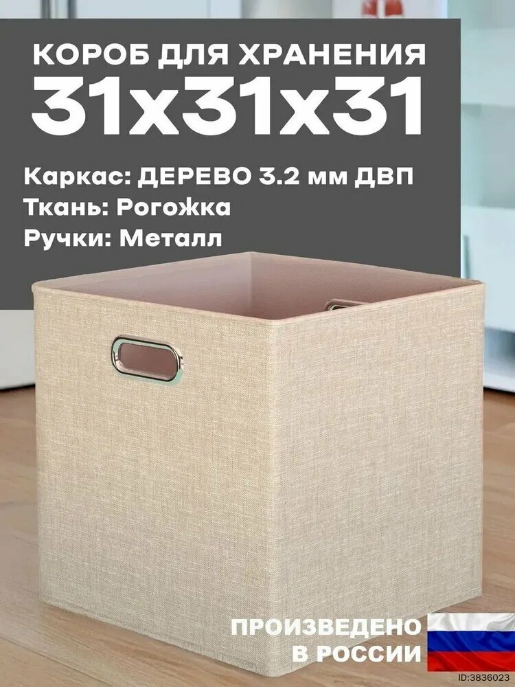 Коробка для хранения длина 31 см, ширина 31 см, высота 31 см.