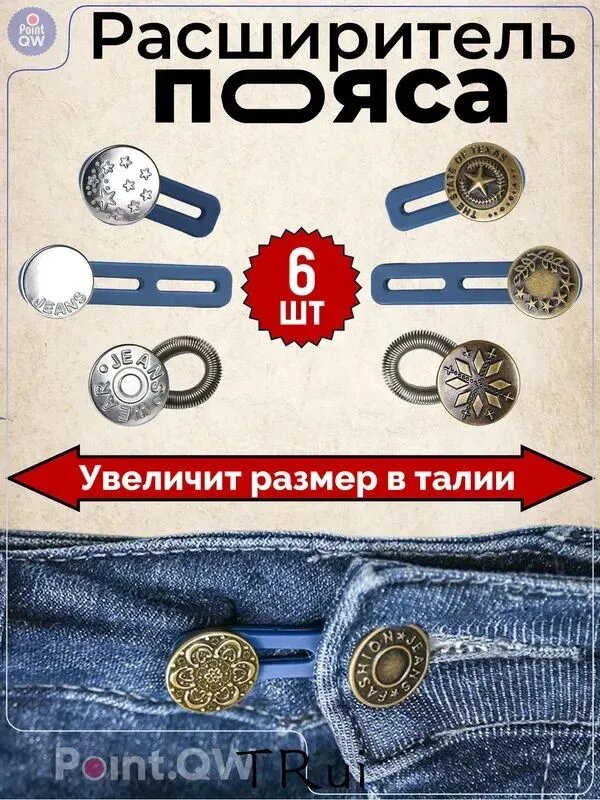 Расширитель для джинсов