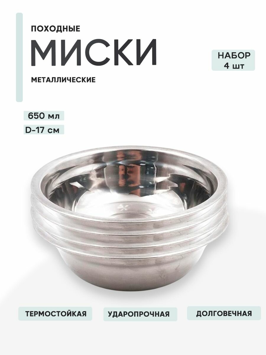 Комплект мисок металлических походных "Следопыт Эконом" 650 мл, 4 шт.