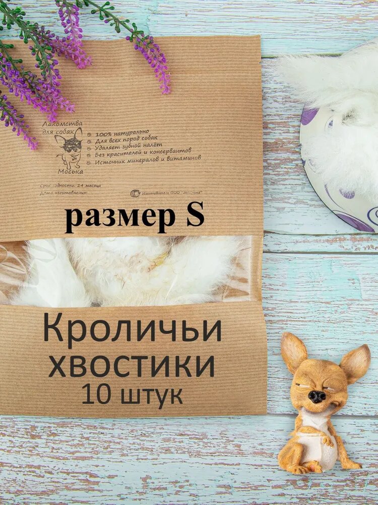 Кроличий хвостик для кошек моська, 10 шт.