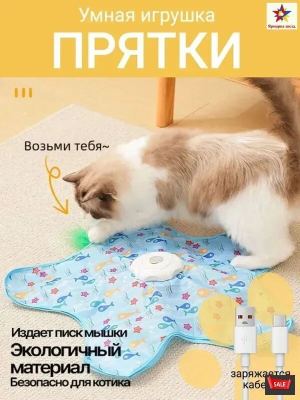 Игрушка для кошек и котов интерактивная "Прятки" со звуковыми эффектами и встроенным аккумулятором