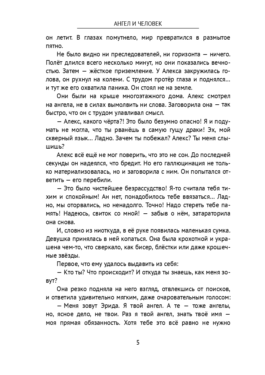 Ангел и Человек — фото 1