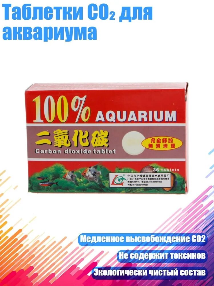 Таблетки CO для аквариума, Белый