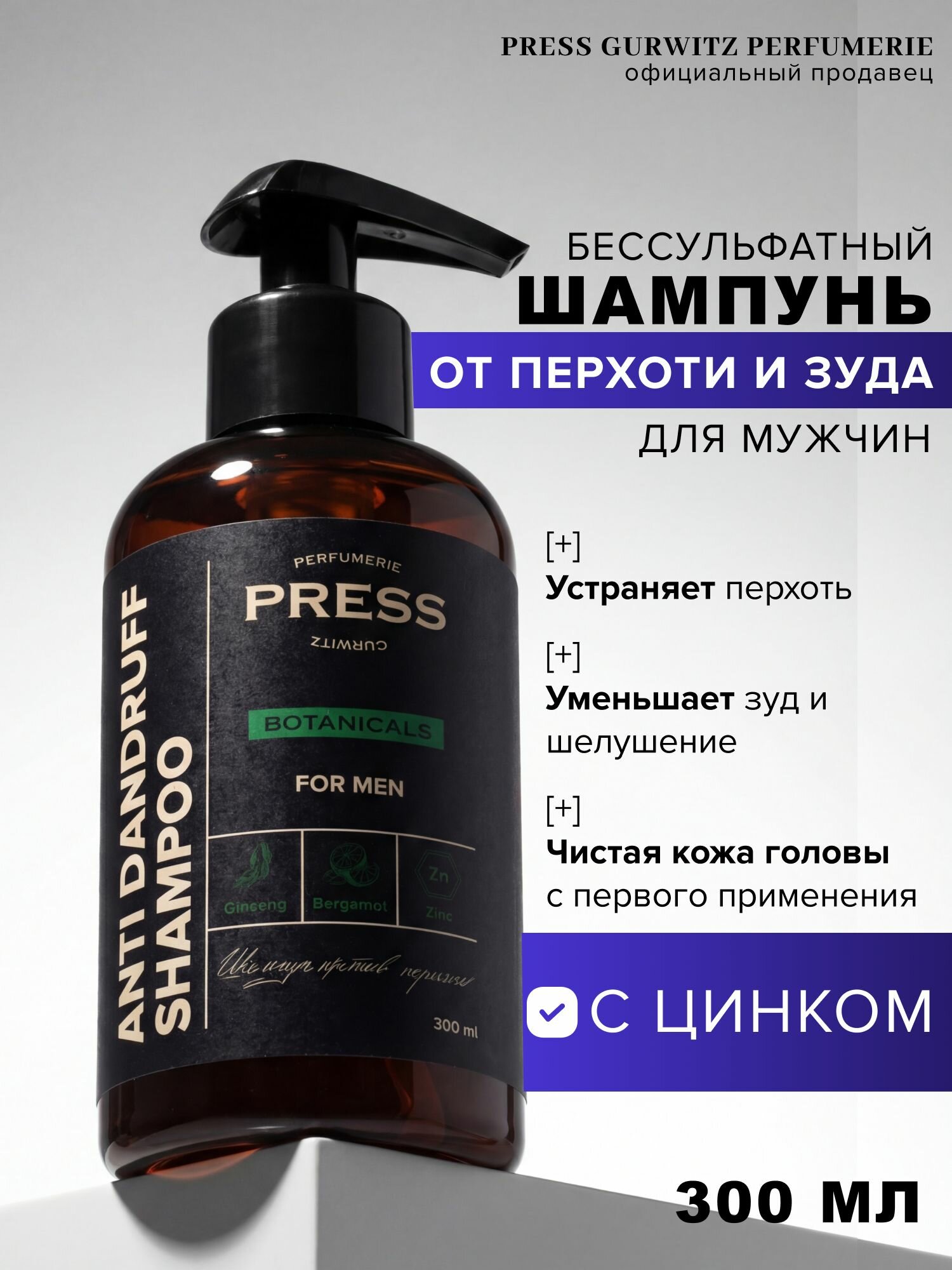 Мужской шампунь против перхоти PRESS GURWITZ PERFUMERIE Botanicals, 300 мл