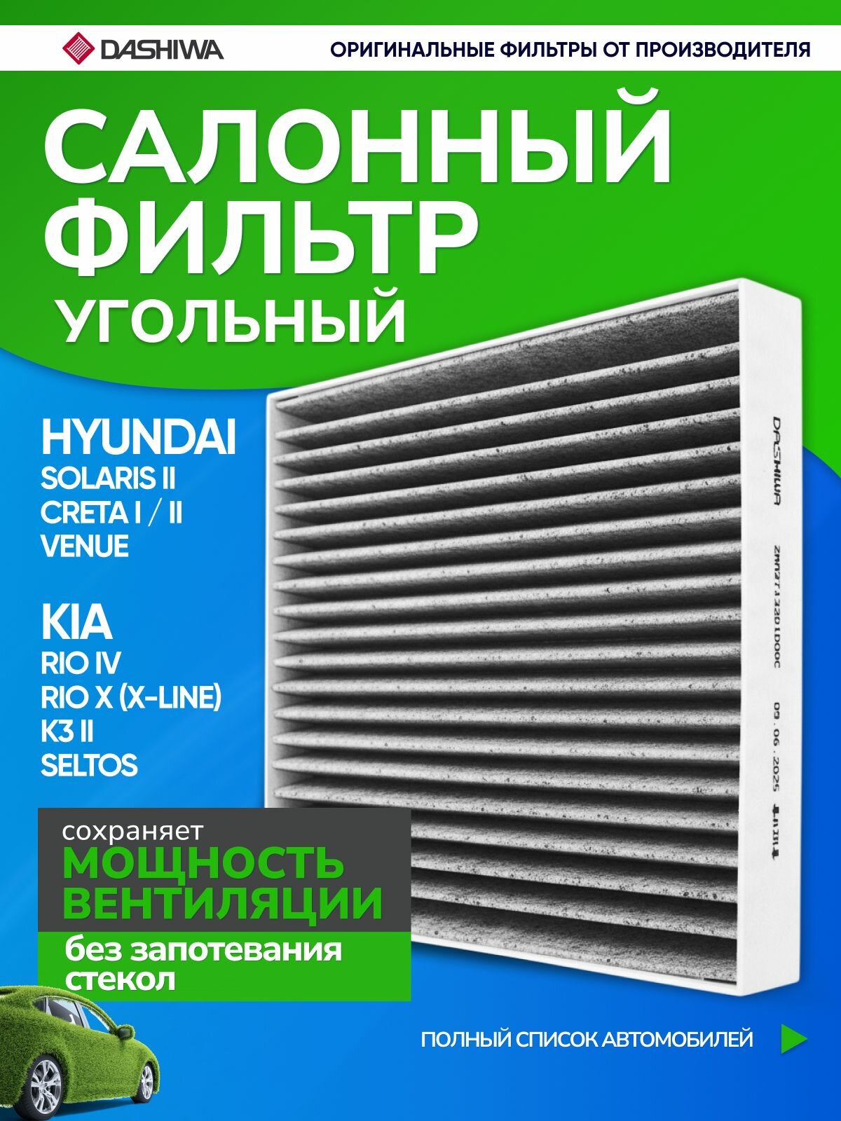 Фильтр салонный угольный Киа Рио 4, Киа Рио Х лайн, Хендай Крета 1.6, 2.0, 97133d1000 hyundai