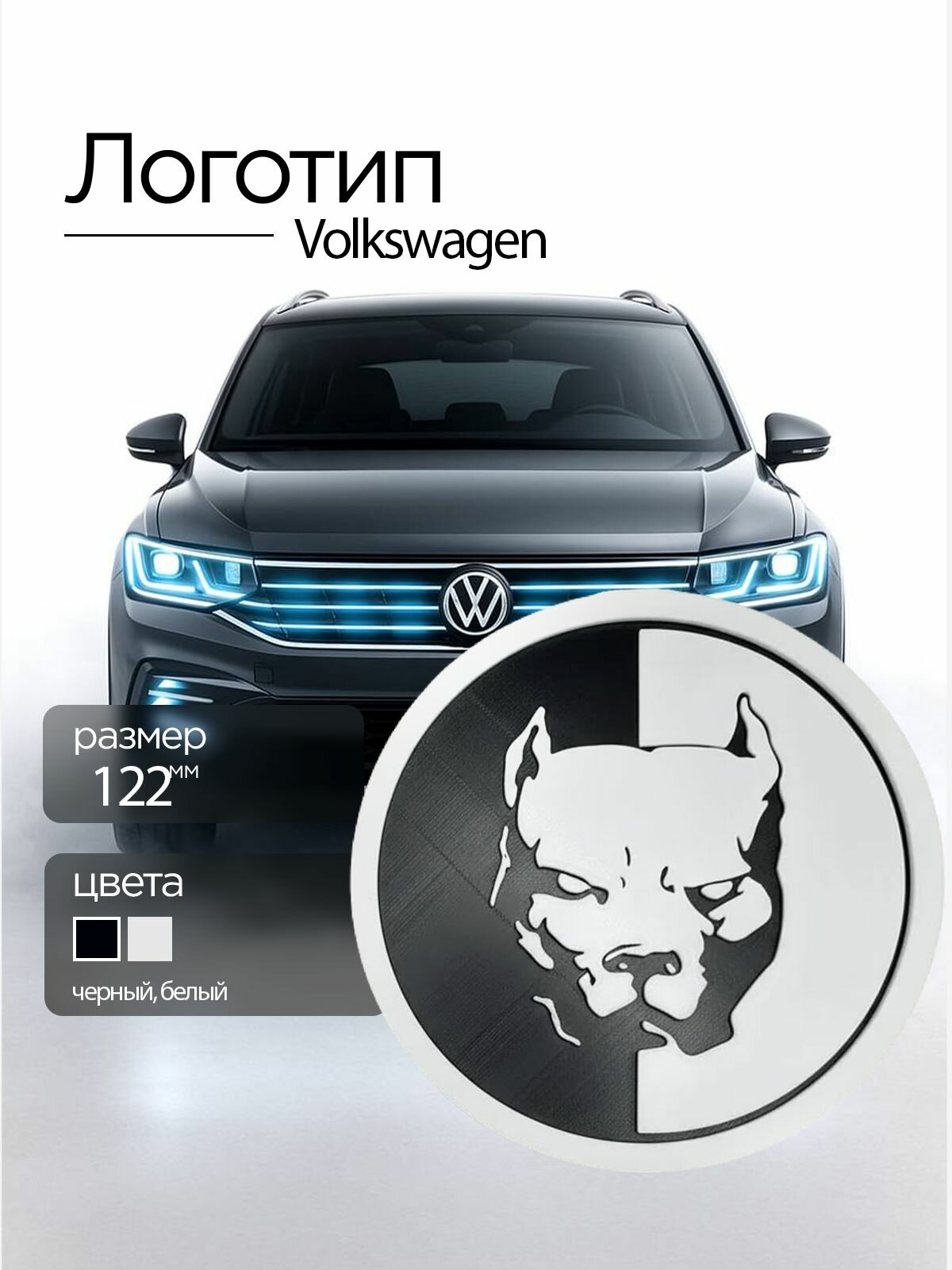 Оригинальный логотип Volkswagen 122мм