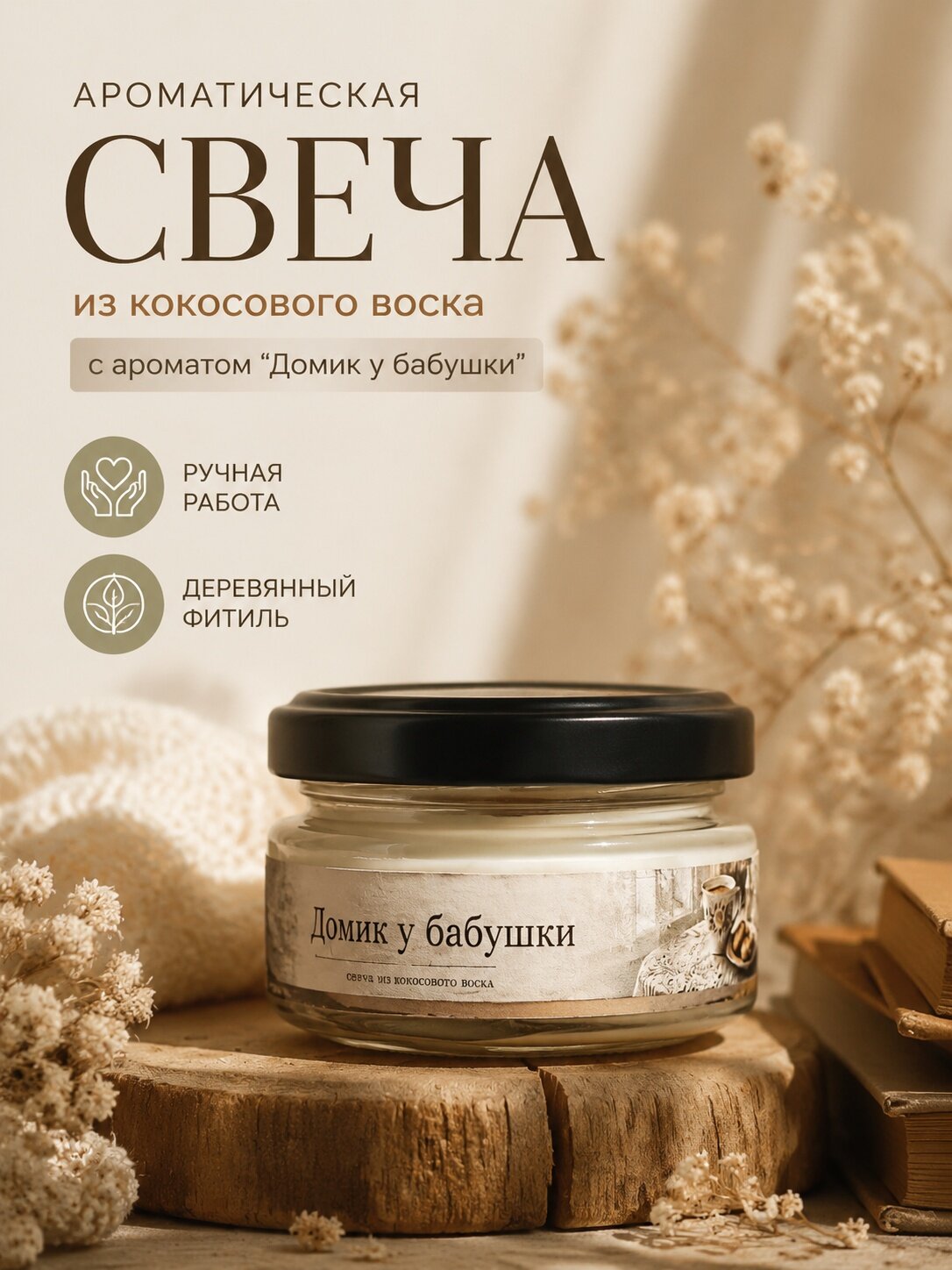 Ароматическая свеча "Домик у бабушки" из кокосового воска, ручной работы