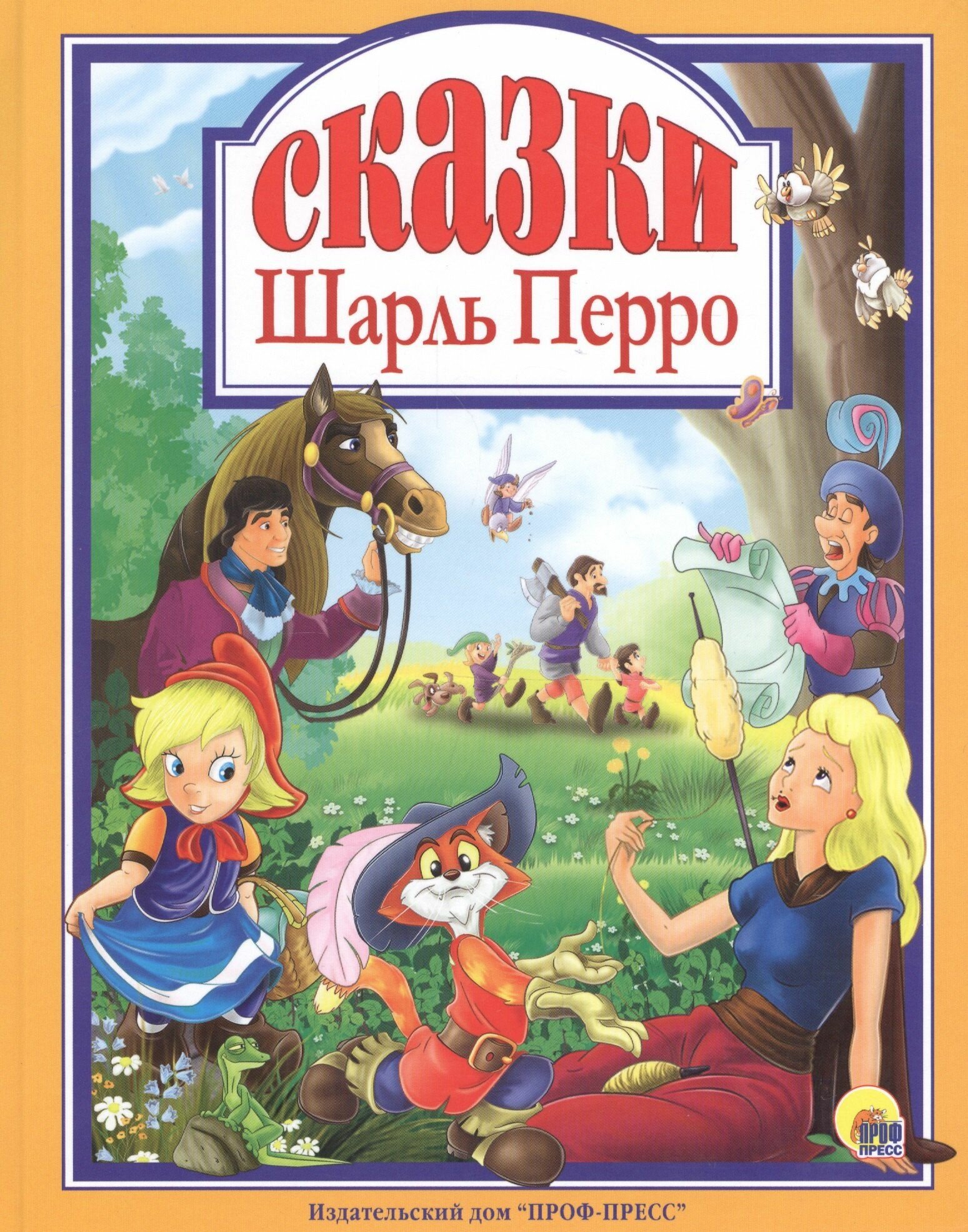 Сказки. Шарль Перро
