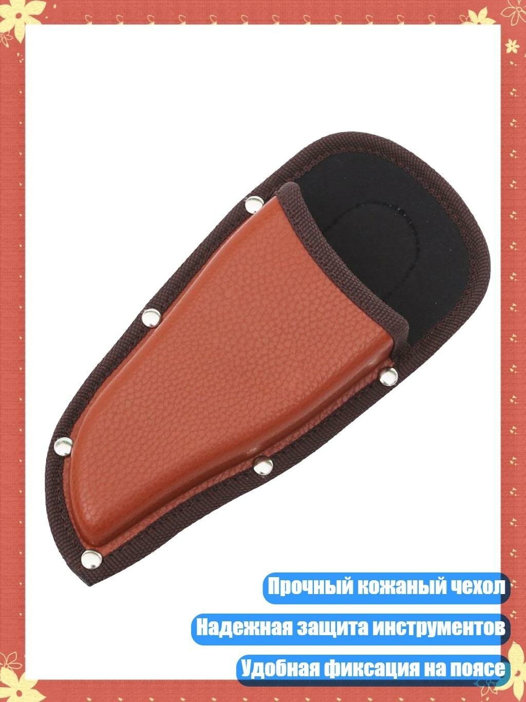 Кожаный чехол для садовых инструментов