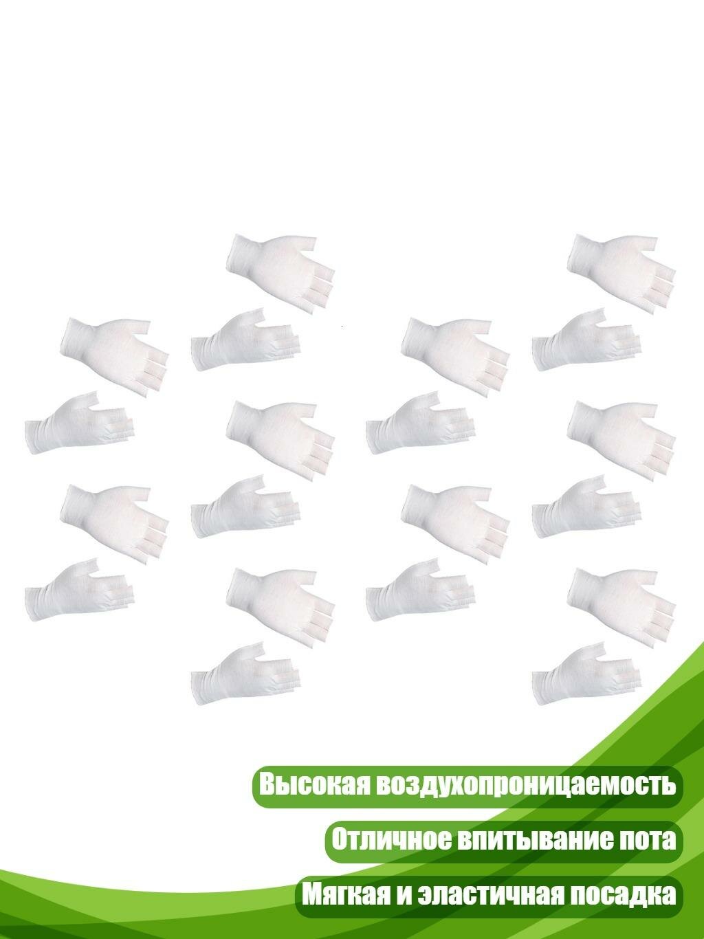 Хлопковые перчатки без пальцев, Белые 10 пар