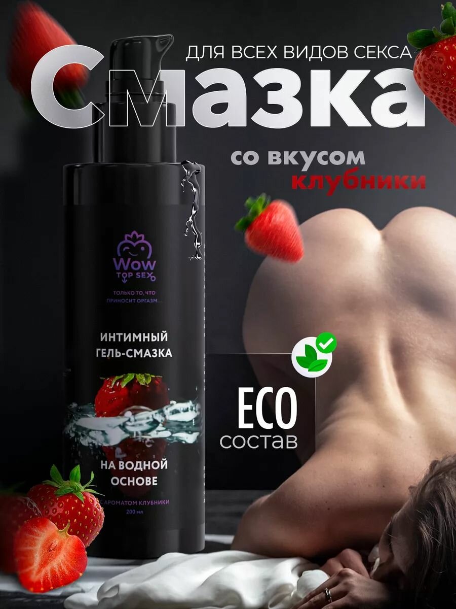 Интимный гель смазка Wow Top Sex, клубника