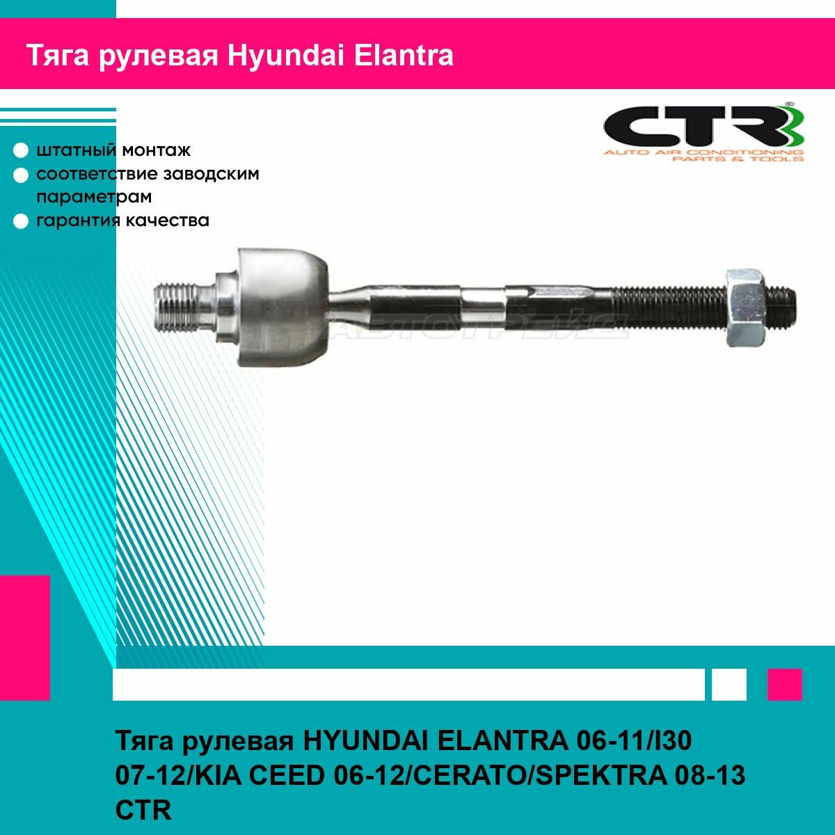 Тяга рулевая HYUNDAI ELANTRA 06-11/I30 07-12/KIA CEED 06-12/CERATO/SPEKTRA 08-13 CTR хендай эланта