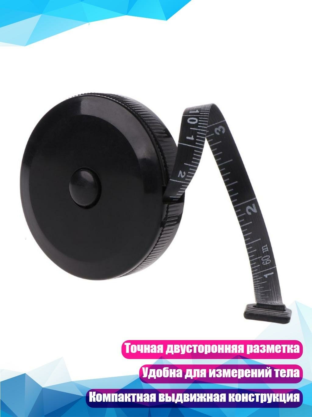 Гибкая рулетка для шитья, 1,5 м, Черный