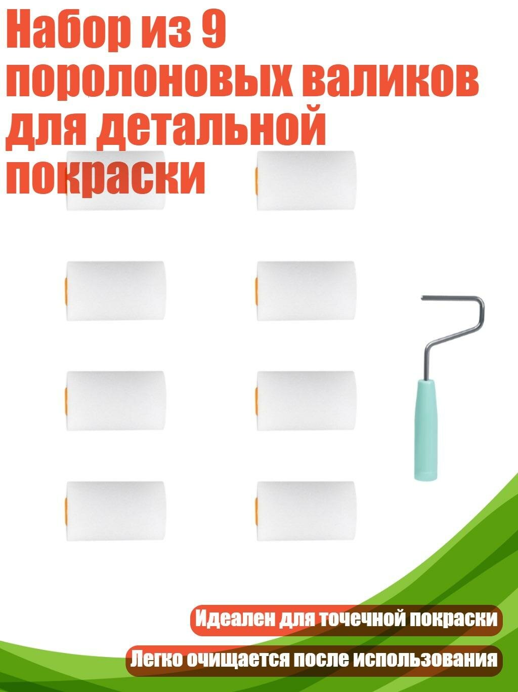 Набор из 9 поролоновых валиков для детальной покраски, 2 дюйма