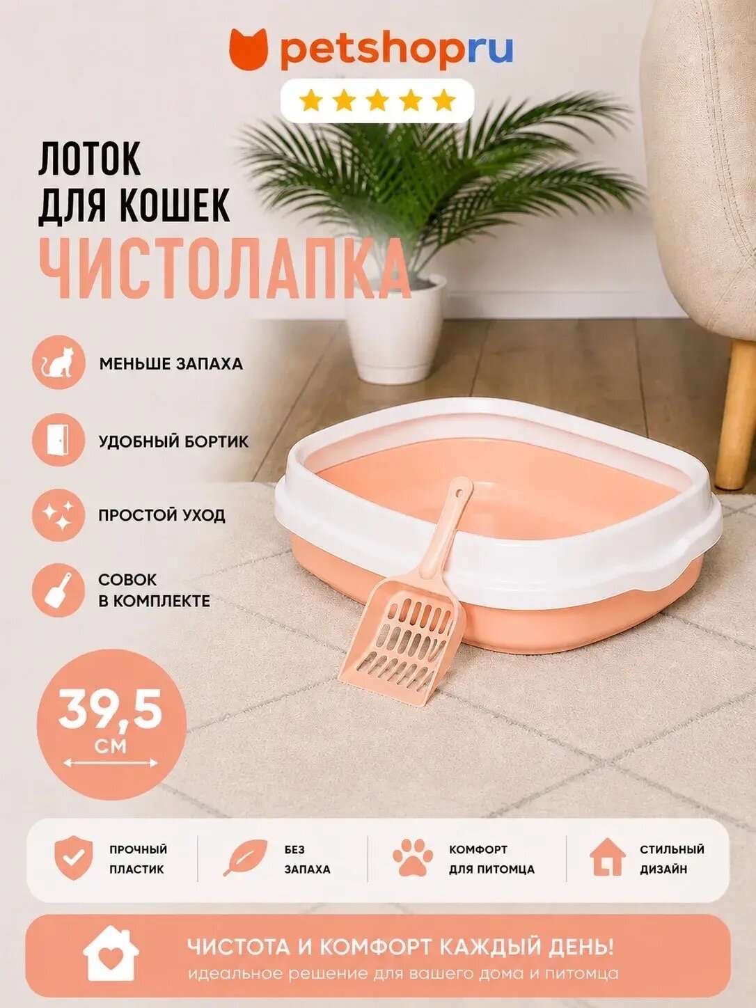 PETSHOP Лоток для кошек туалет с совком "Чистолапка", 39,5 см, персиковый