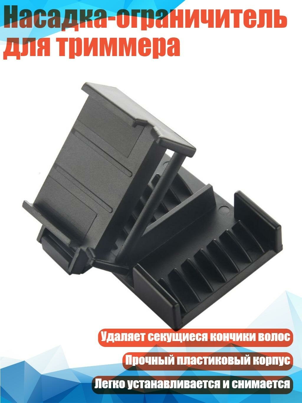 Насадка-ограничитель для триммера