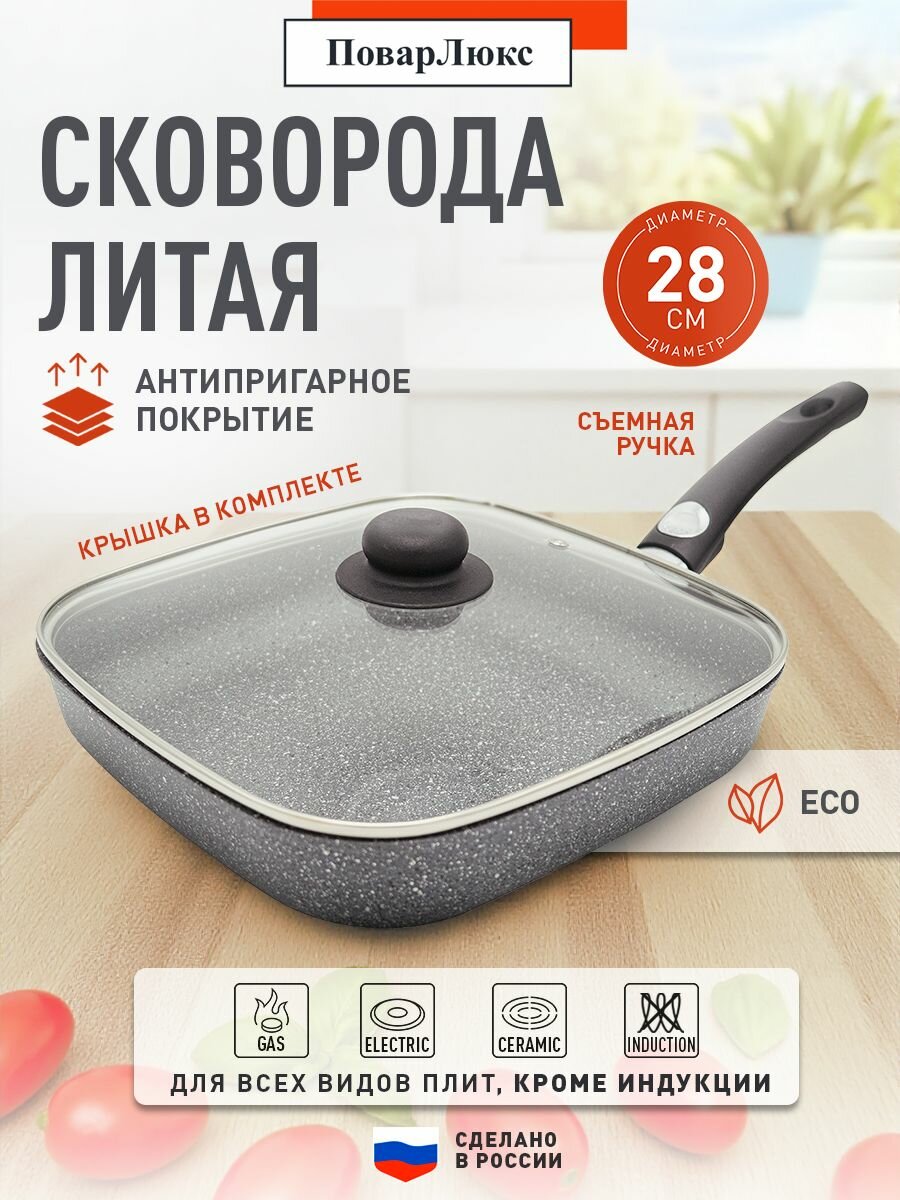 Сковорода литая с антипригарным покрытием Повар Люкс "Классическая каменная" квадратная с крышкой, серый камень, со съемной ручкой, 28x28см