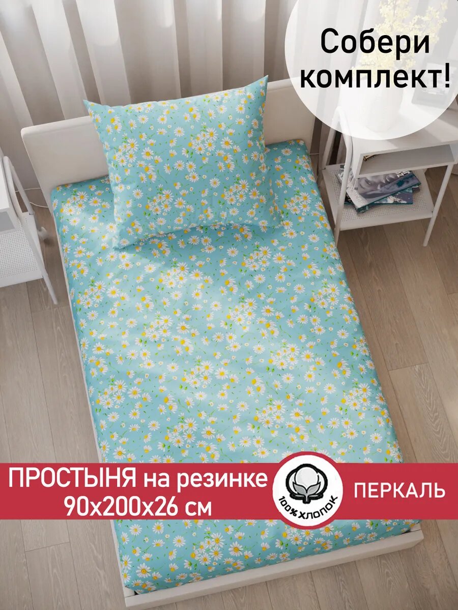 Простынь на резинке 90х200 х26 см перкаль Милора