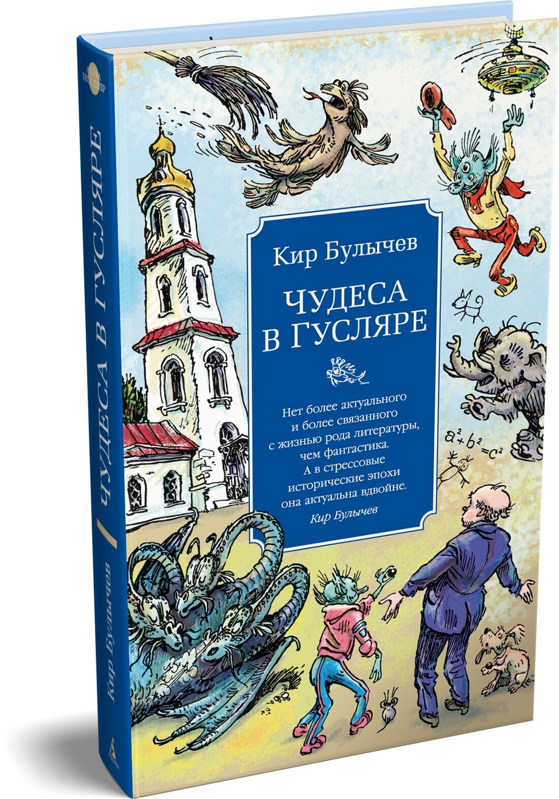 Азбука-бестселлер. Русская проза. Чудеса в Гусляре (с иллюстрациями). Булычев Кир