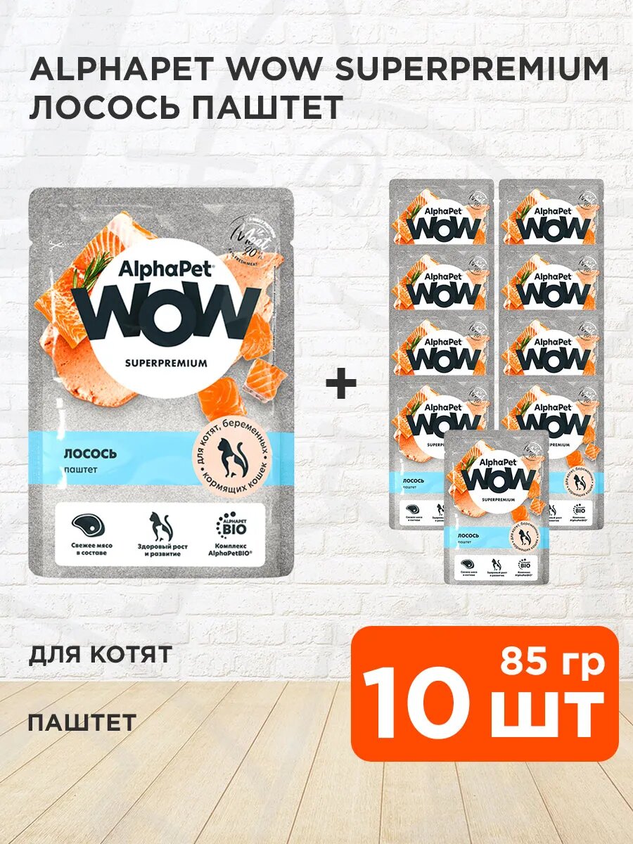 Корм влажный Alphapet Wow Superpremium для котят, беременных и кормящих кошек, лосось паштет, 85 г 10 шт
