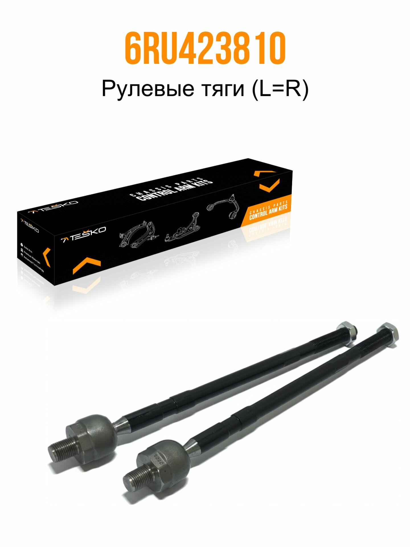Комплект тяги рулевые Volkswagen Polo, Skoda Rapid / Поло седан Шкода Рапид / OEM: 6RU423810; 6RD423810, 2шт