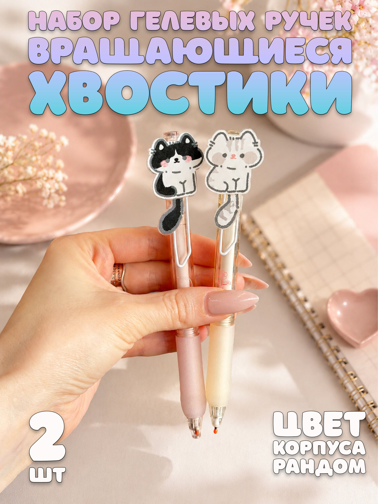 Набор гелевых ручек Вращающиеся хвостики Котики 2 шт рандом
