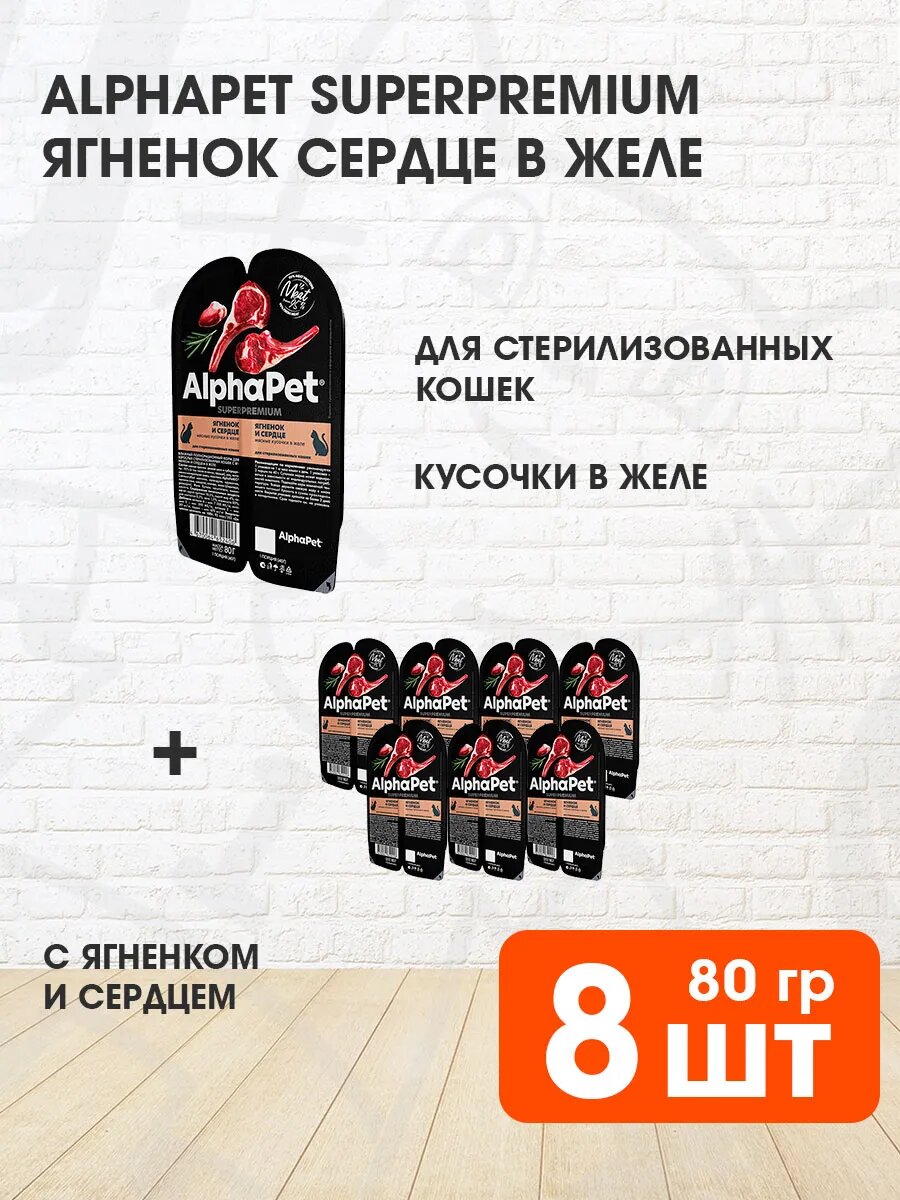 Корм влажный Alphapet Superpremium для взрослых кастрированных котов и стерилизованных кошек, ягненок, сердце в желе, 80 г 8 шт