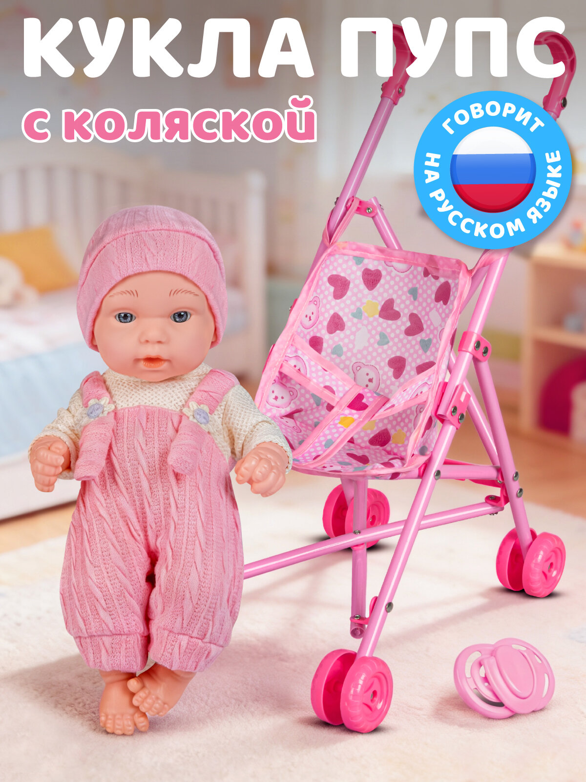 Интерактивная Кукла-Пупс 25 см с коляской, говорит/смеется/плачет, мелодии В. Шаинского, игра в дочки-матери, JB0214622