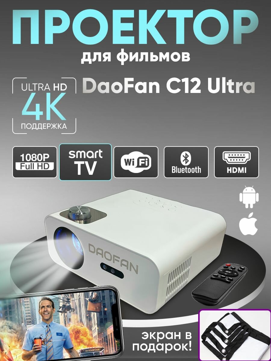 Проектор для фильмов Daofan C12 Ultra 4K с встроенным андроид