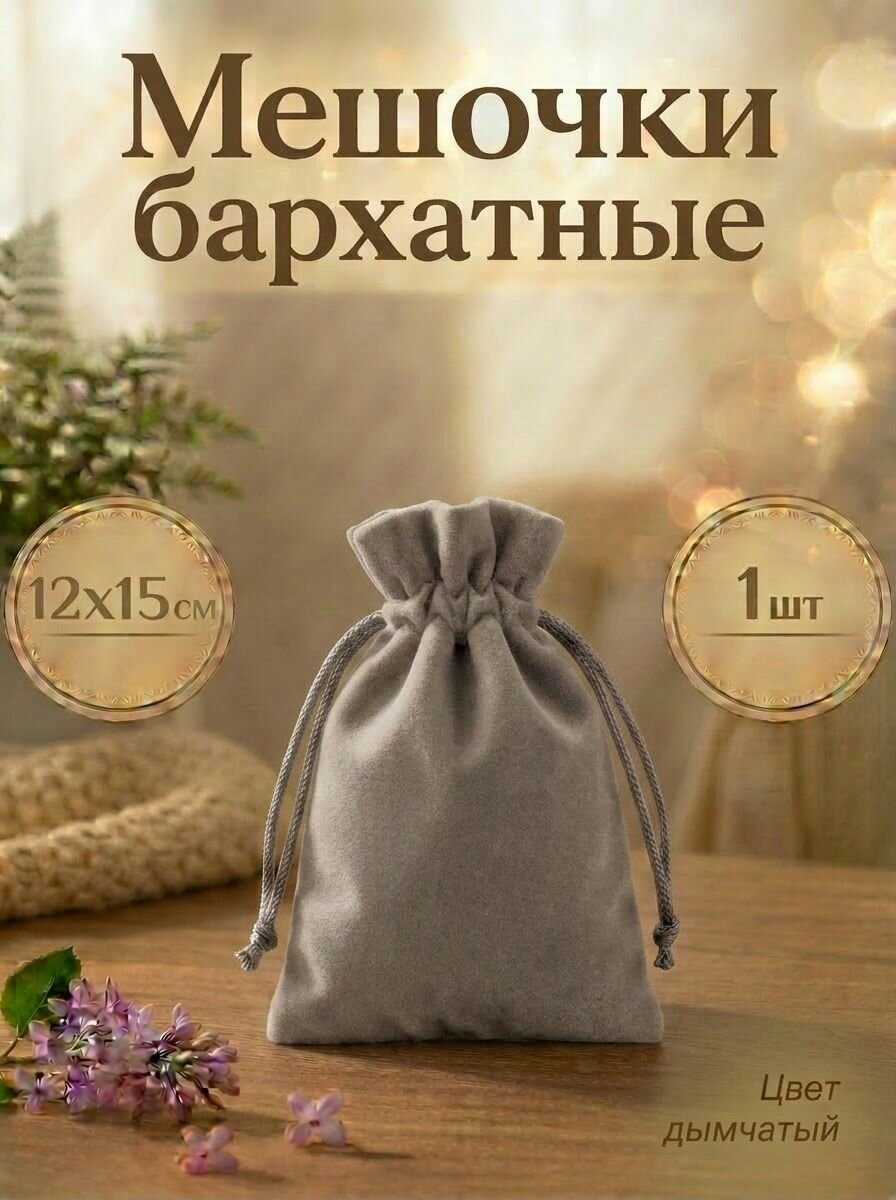 Мешочки бархатные 12х15 см для хранения мини карт Таро, украшений и подарков
