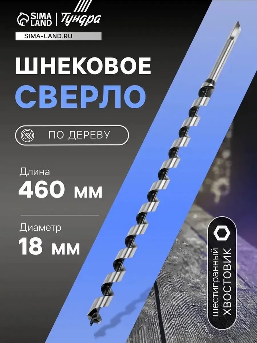 Шнековое сверло для дерева, длинное, 18 мм