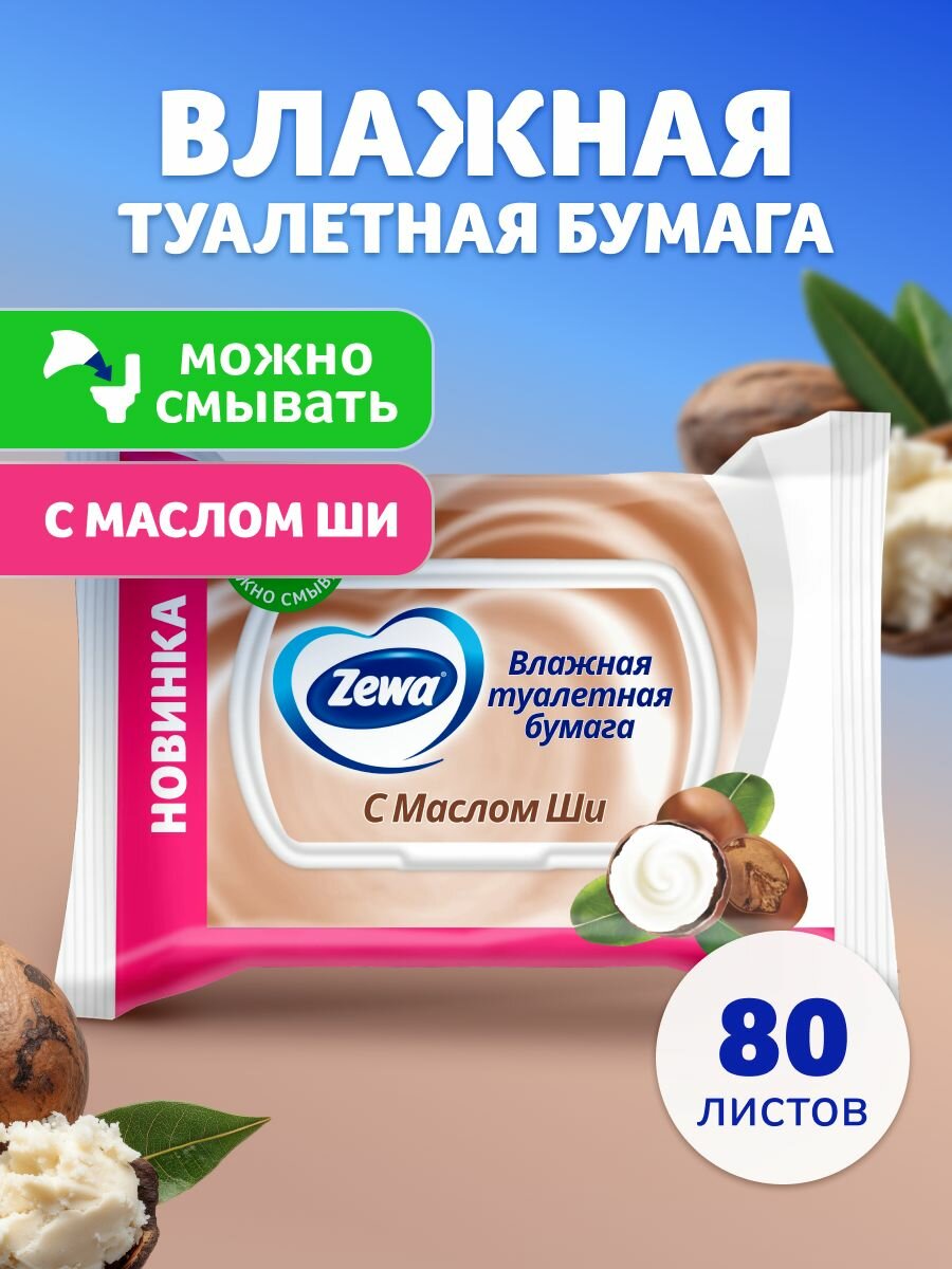 Влажная туалетная бумага с Маслом Ши, смываемая, 80 шт влажная туалетная бумага смываемая туалетная бумага с маслом ши