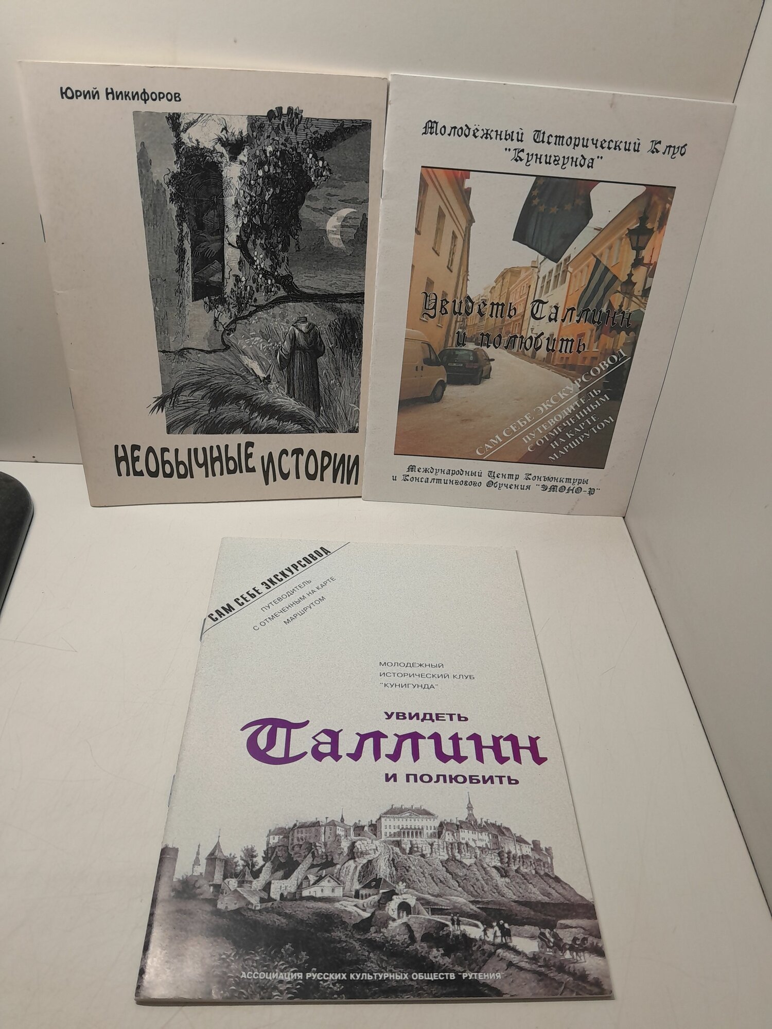 Необычные истории. Увидеть Таллин и полюбить ( Путеводитель ) / Юрий Никофоров ( Книга с автографом )