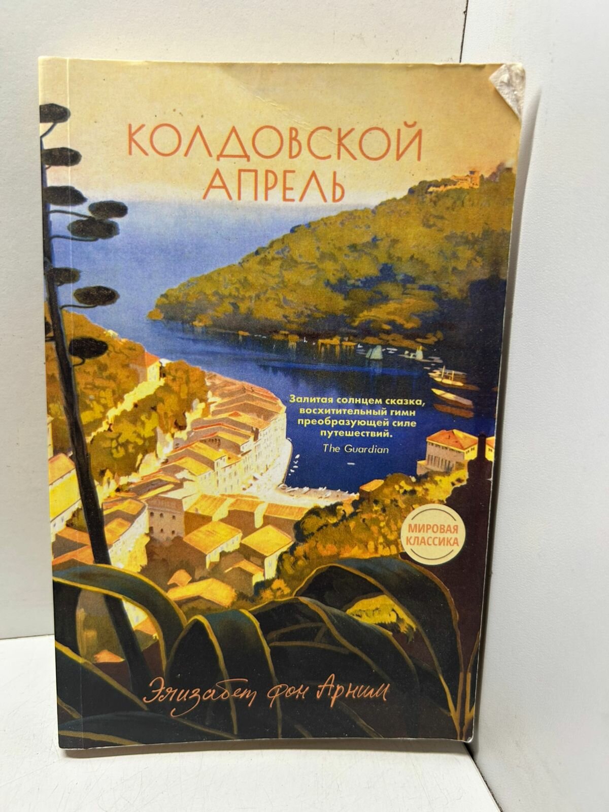 Арним Элизабет фон. Колдовской апрель