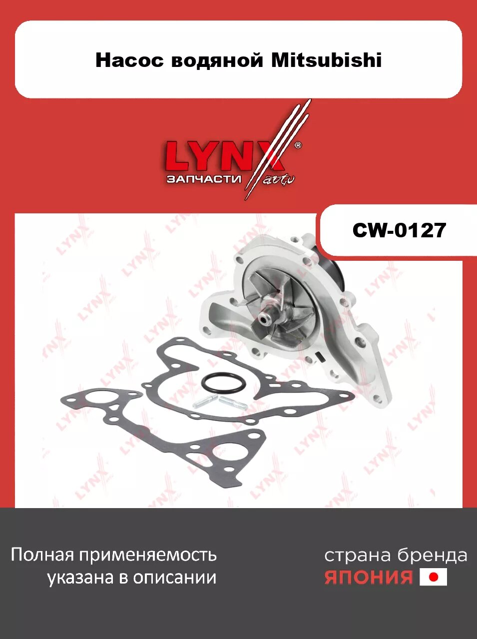Насос системы охлаждения LYNXauto CW-0127. Для: MITSUBISHI Митсубиси Galant(Галант) VI 3.0 99-03/ L200(K6/K7) 3.0 96-06/ Pajero(Паджеро) II 3.0-3.5 90