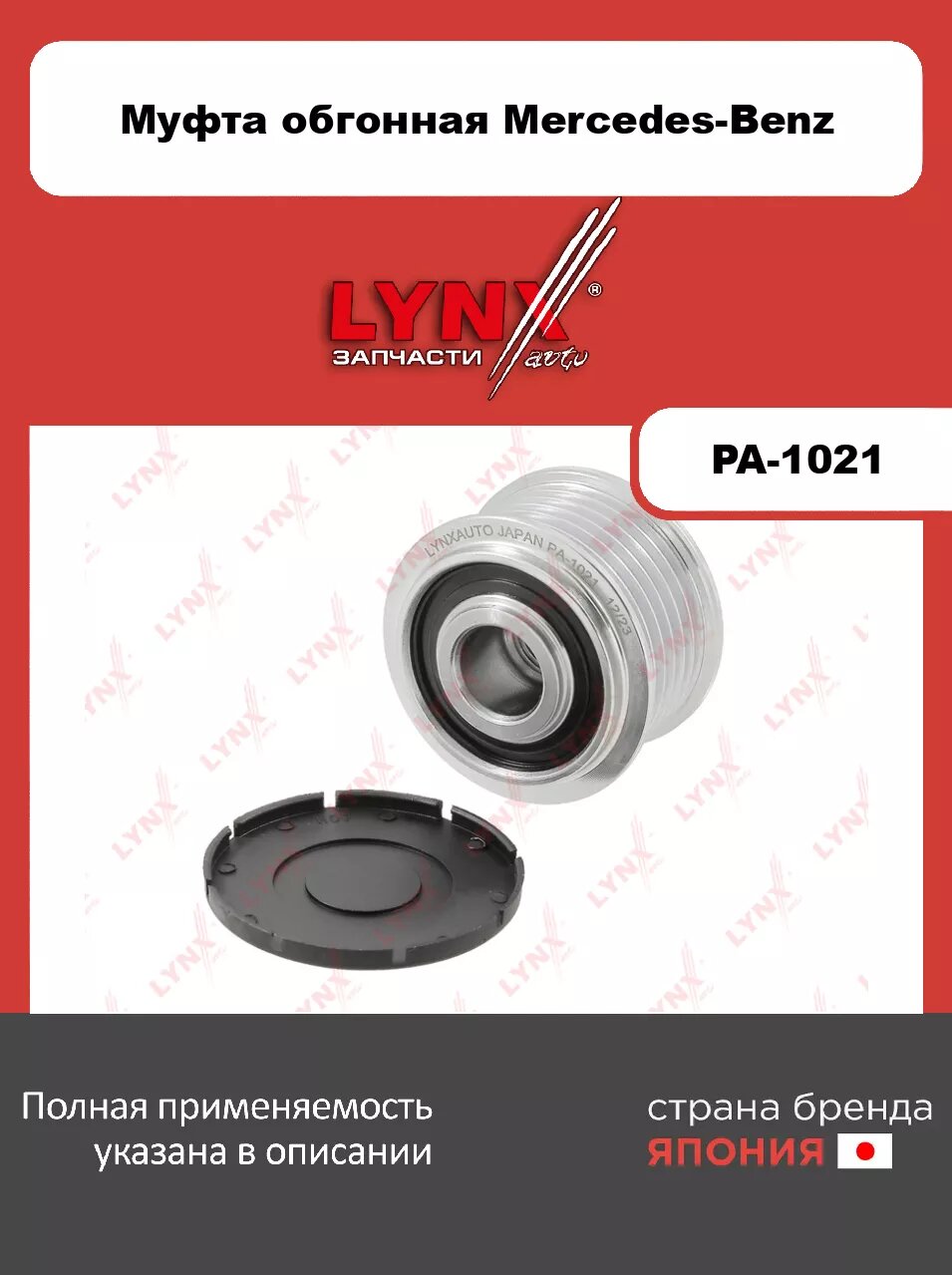 Муфта свободного хода генератора LYNXauto PA-1021. Для MERCEDES-BENZ мерседес-бенс C200D-220D(W203) 00>/E200D-320D(W210) 95>/ML270D(W163) 98>/S320D(W2
