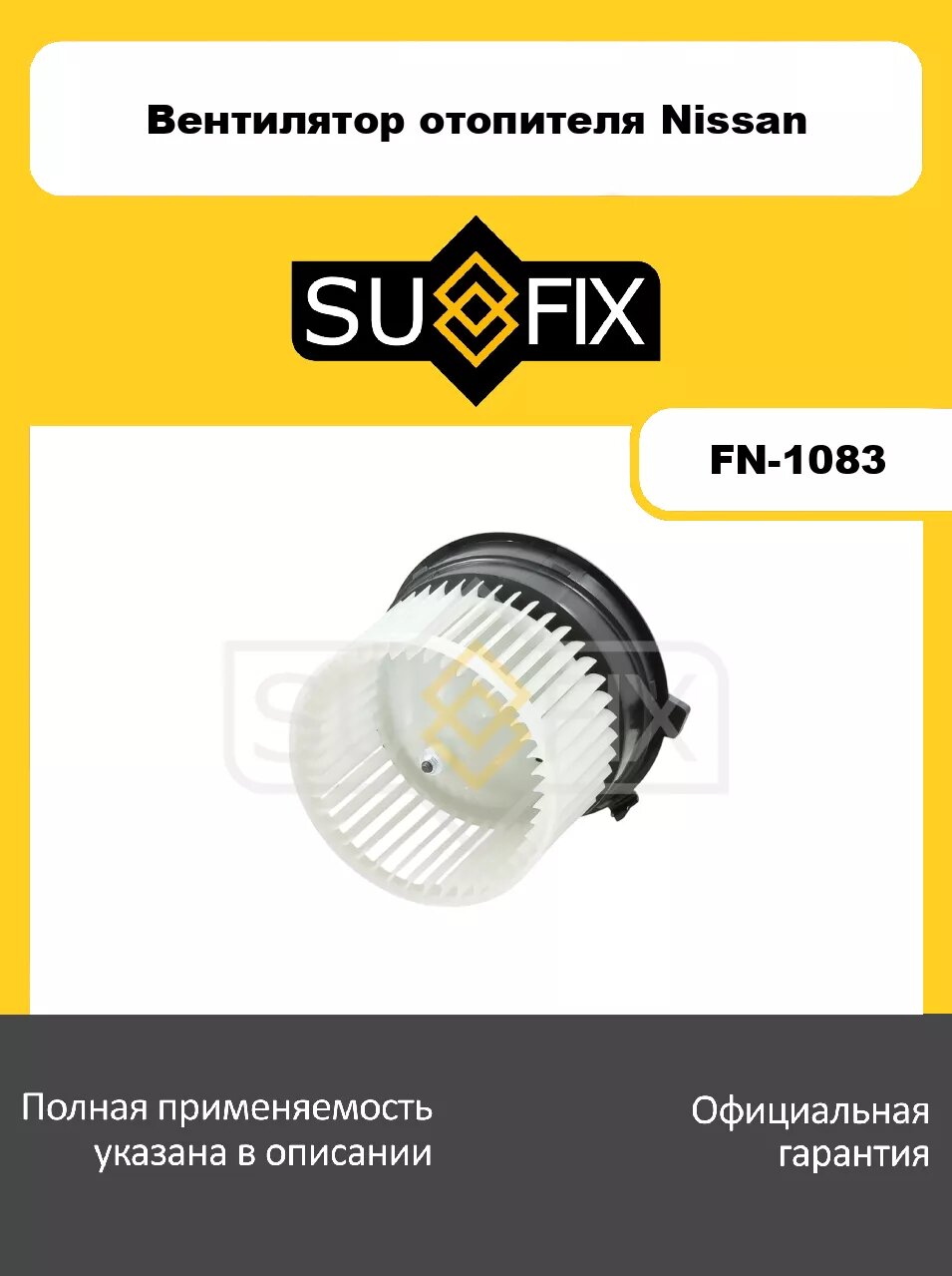 Вентилятор отопителя SUFIX FN-1083 для NISSAN Qashqai(J10) 07>
