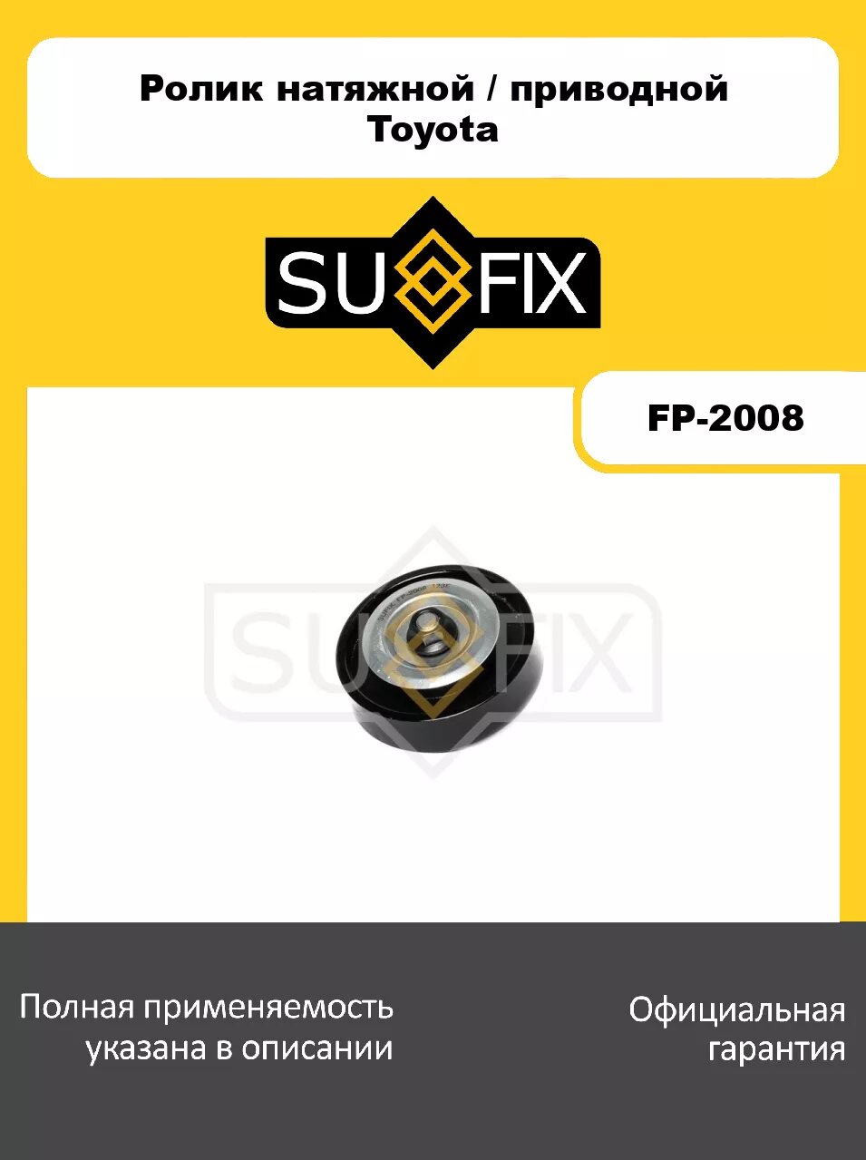 Ролик натяжной/приводной SUFIX FP-2008 для TOYOTA Land Cruiser(100) 4.2D 98-07
