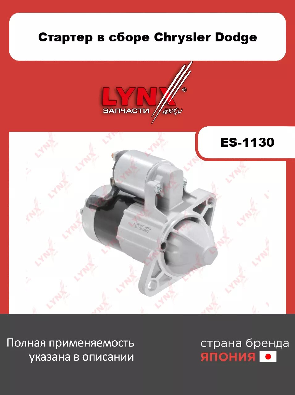 Стартер LYNXauto ES-1130. Для: CHRYSLER(Крайслер) PT Cruiser 2.0, 2.4 00-10/ Sebring 2.0 01-07, DODGE Neon II 2.0 99-05