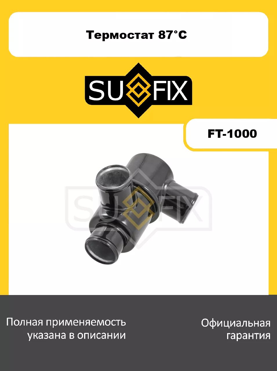 Термостат 87°С (ал. корпус) SUFIX FT-1000 для 2105-2107 1.5-1.6 83-12