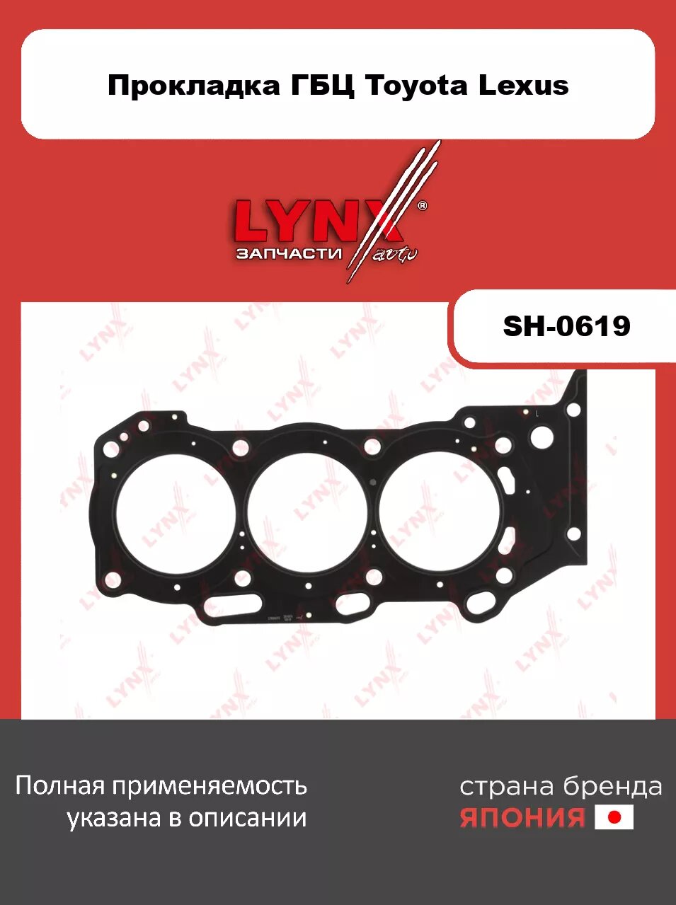 Прокладка ГБЦ LYNXauto SH-0619. Для: TOYOTA Тойота Camry(Камри)(V40-50) 3.5 06>/ Harrier(Харриер) 3.5 05-08/ Highlander(Хайлендер) 3.5 07-14/ Mark2 X