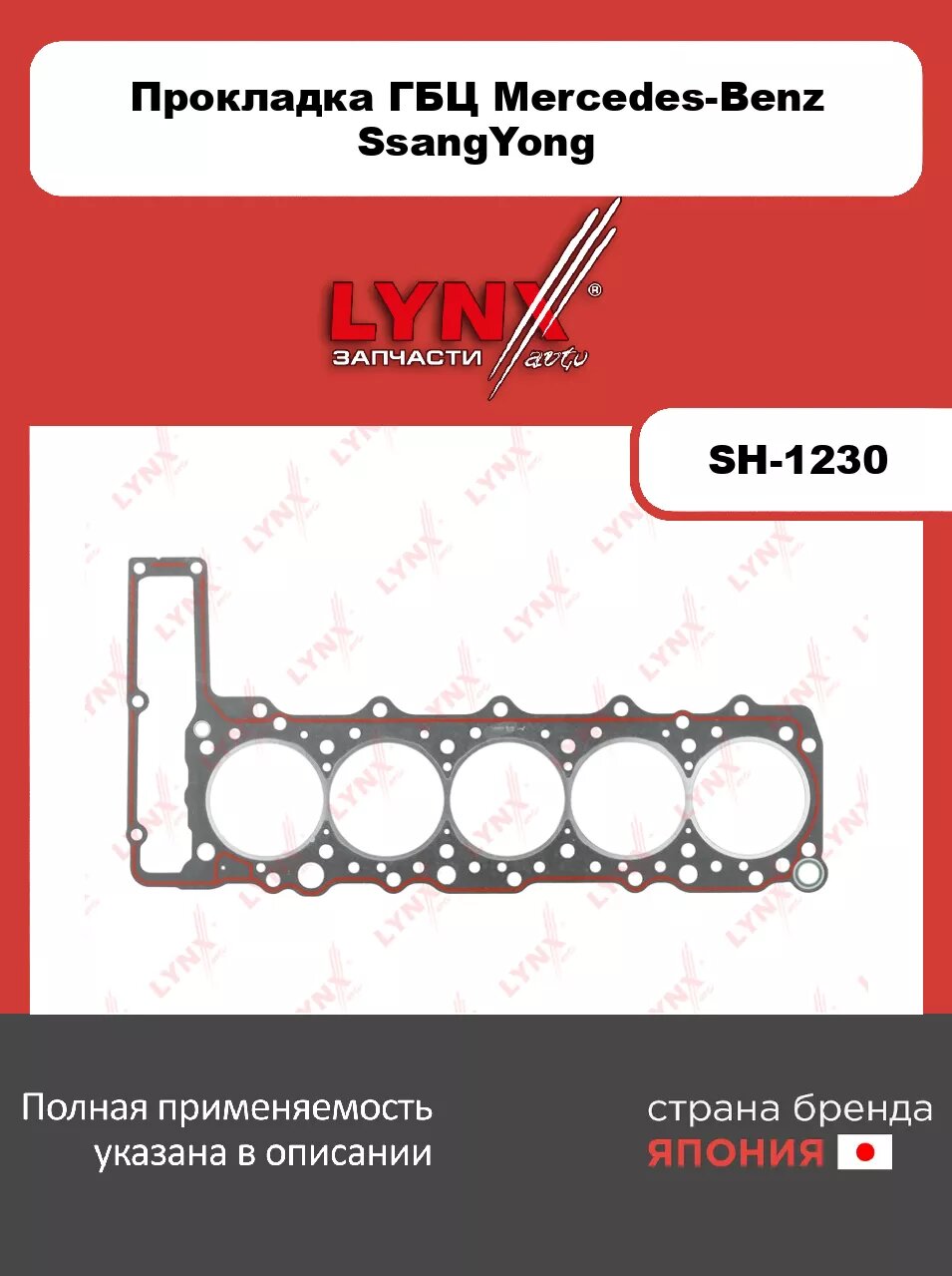 Прокладка ГБЦ LYNXauto SH-1230. Для: MERCEDES Мерседес-BENZ E290d(W210) 96-99/ G290d(W461) 93>/ Sprinter(Спринтер) 2.9d 95-06/ T1 2.9d 88-96/ Unimog 2