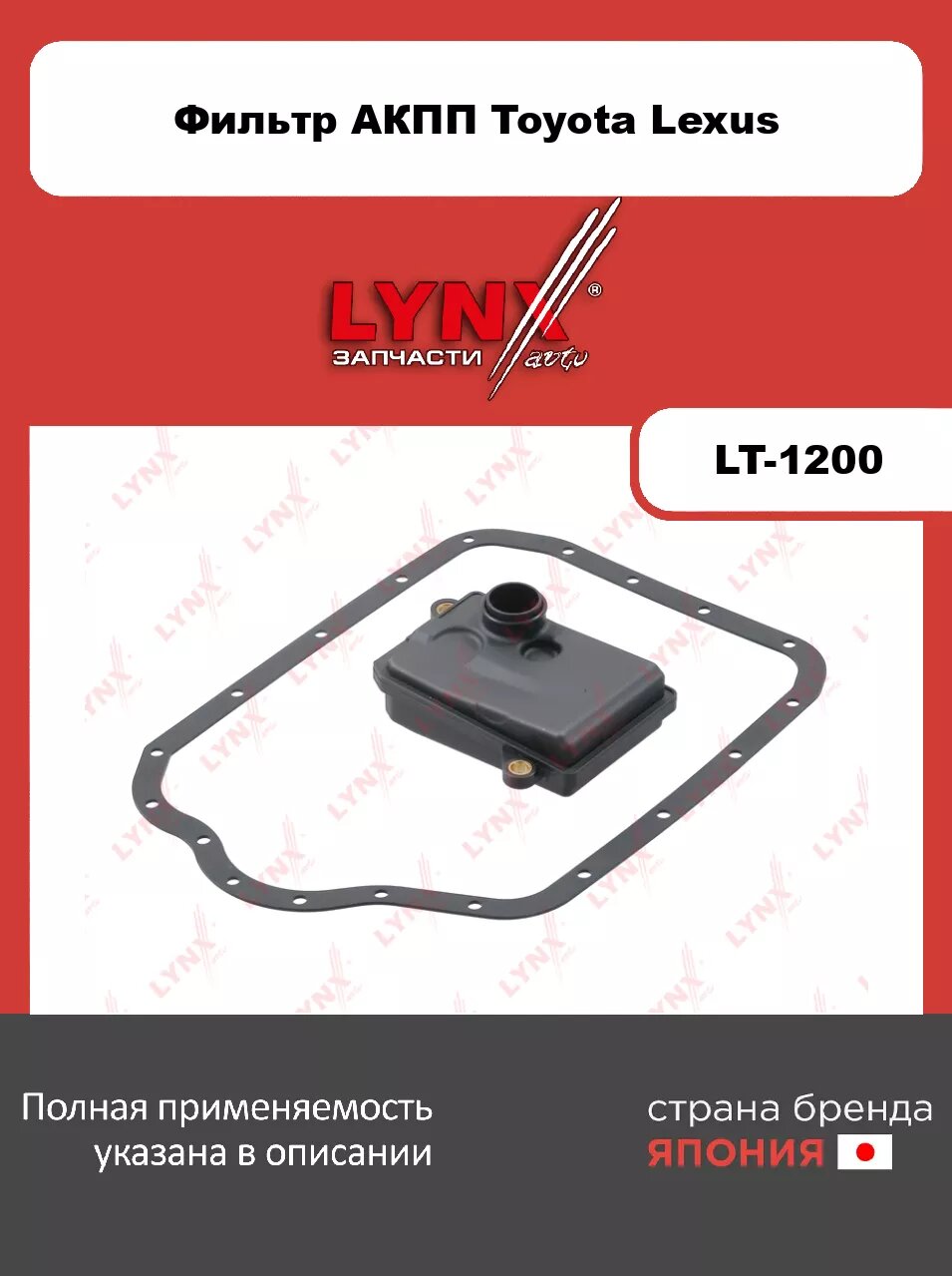 Фильтр АКПП LYNXauto LT-1200. Для TOYOTA Avensis(T27) 2.0 08>/ C-HR 2.0 16>/ RAV 4 IV 2.0 12>, LEXUS NX200 14>