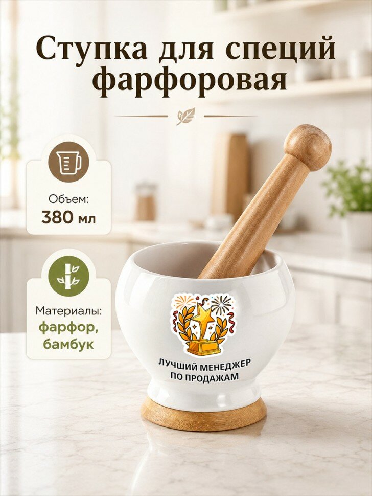 Ступка для специй с надписью "лучший менеджер по продажам"