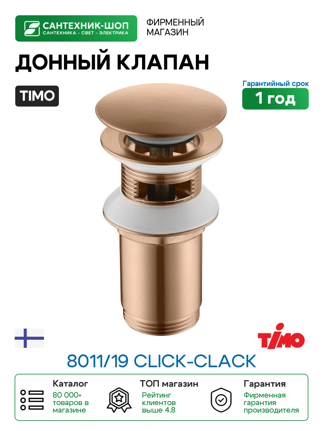 Донный клапан Timo 8011/19 click-clack цвет Розовое золото