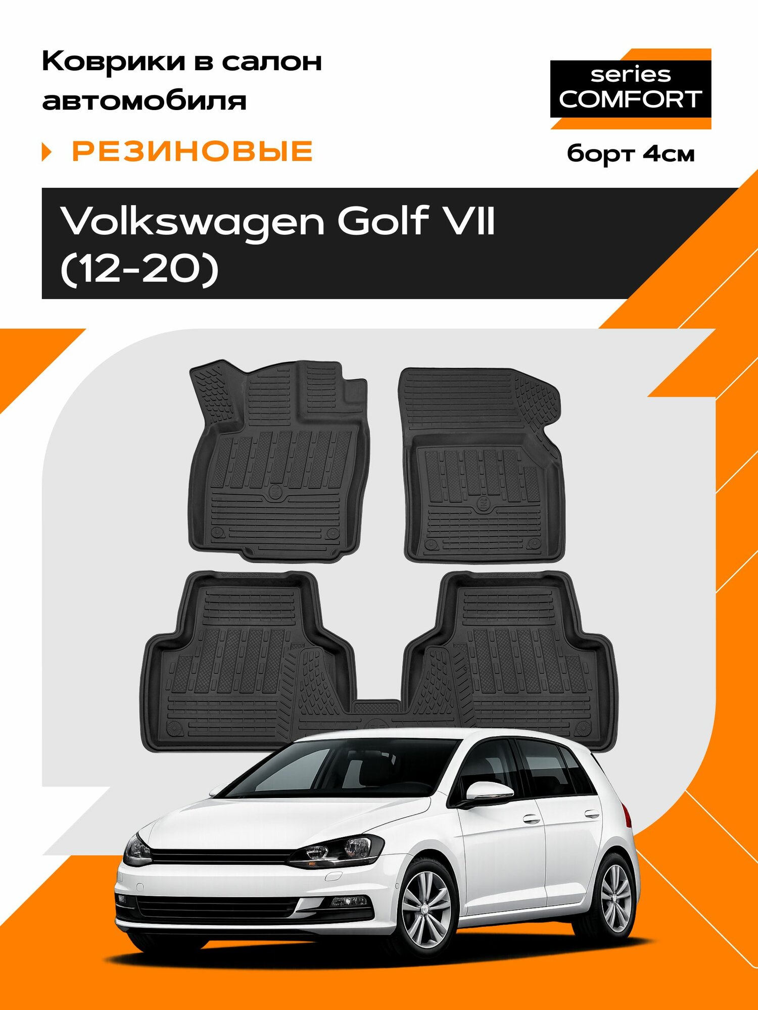 Коврик салонный резиновый (черный) для Volkswagen Golf VII (12-20) (Борт 4см)
