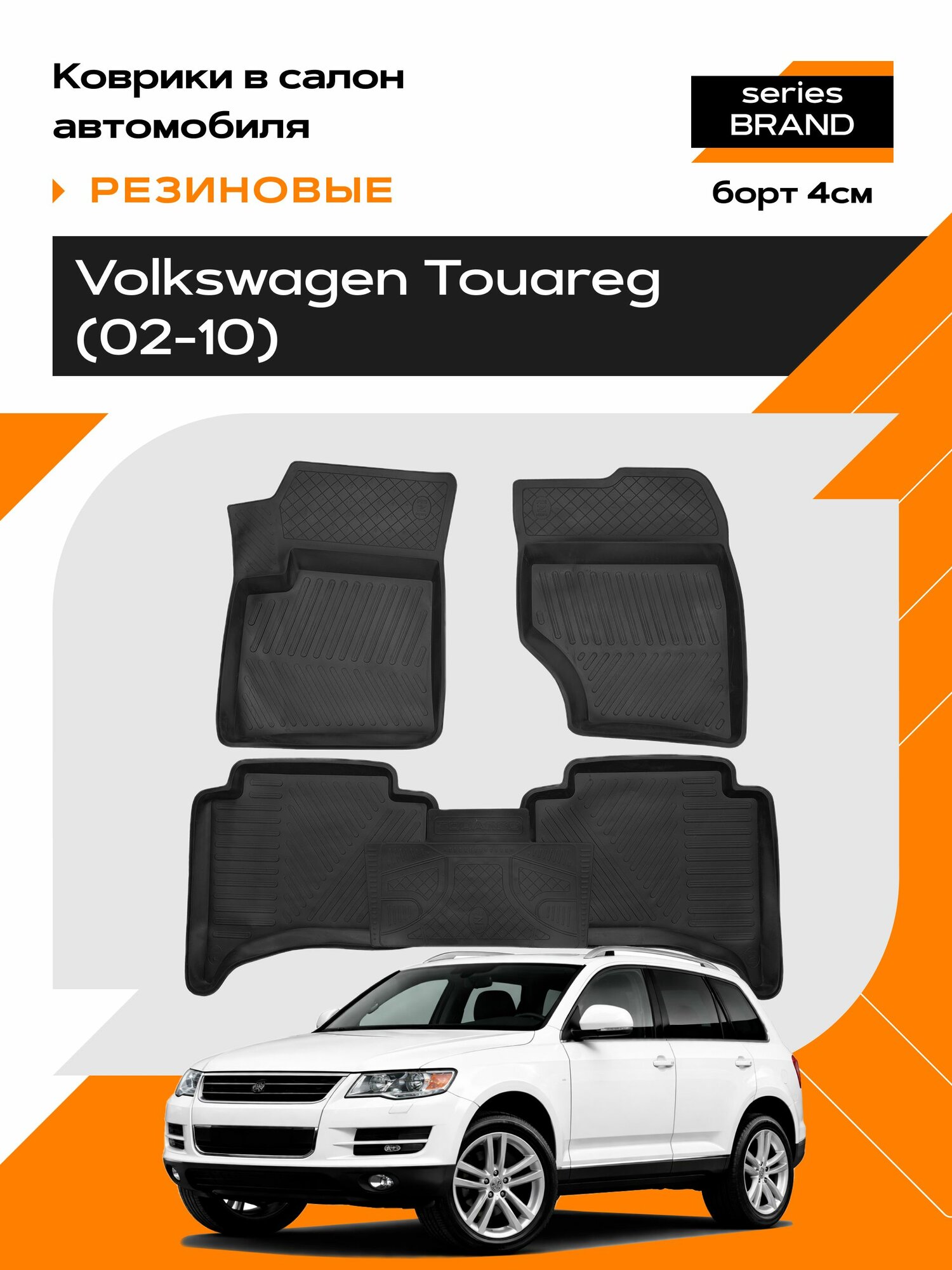 Коврик салонный резиновый (черный) для Volkswagen Touareg/ Porsche Cayenne I (02-10) (Борт 4см)