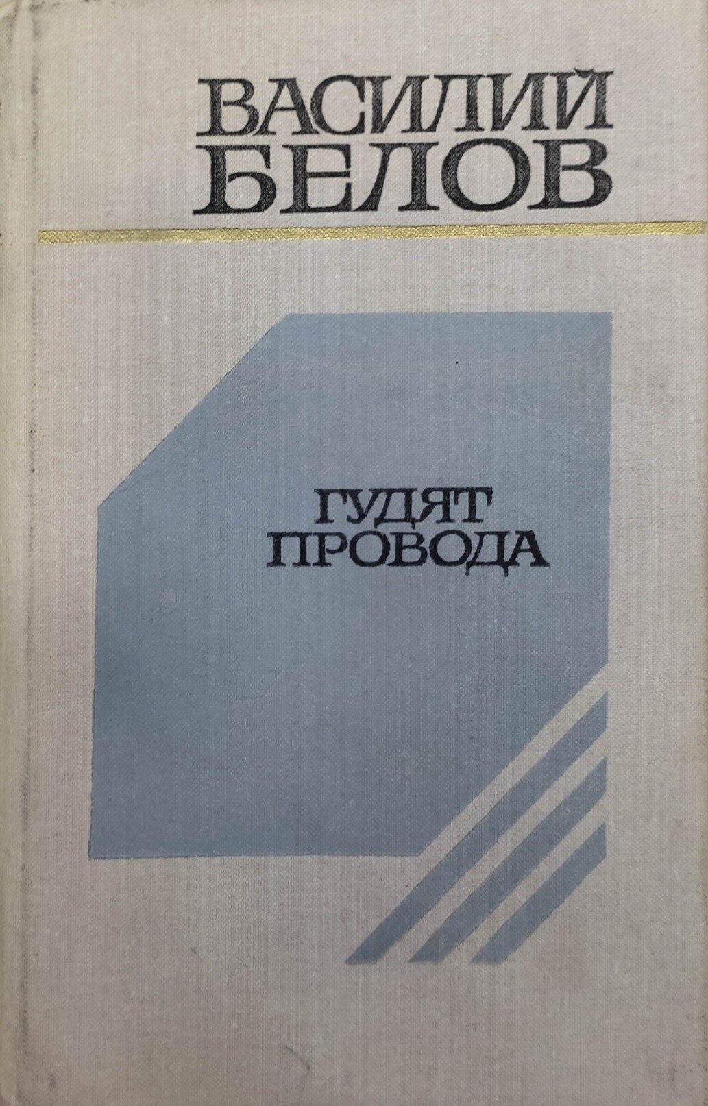 Гудят провода. Белов Василий Иванович. Советская Россия. 1978. Твёрдый переплёт. 252 стр