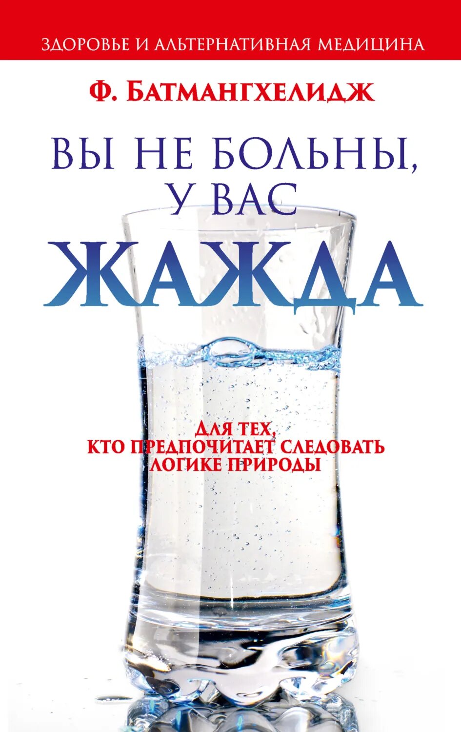 Вы не больны, у вас жажда [Цифровая книга]