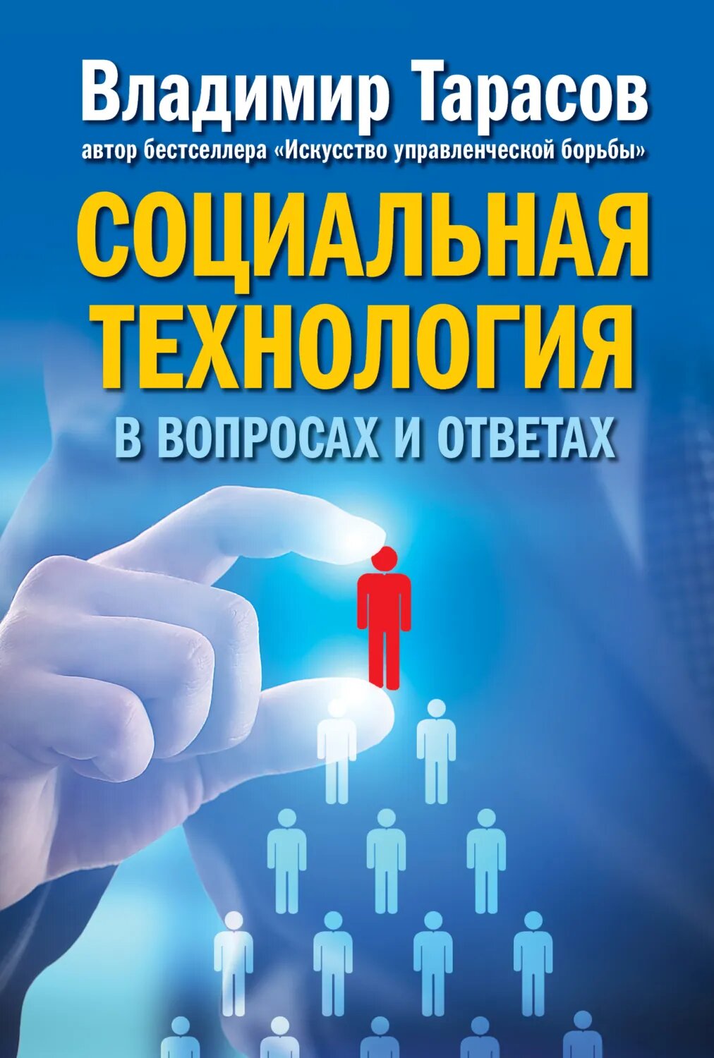 Социальная технология в вопросах и ответах [Цифровая книга]